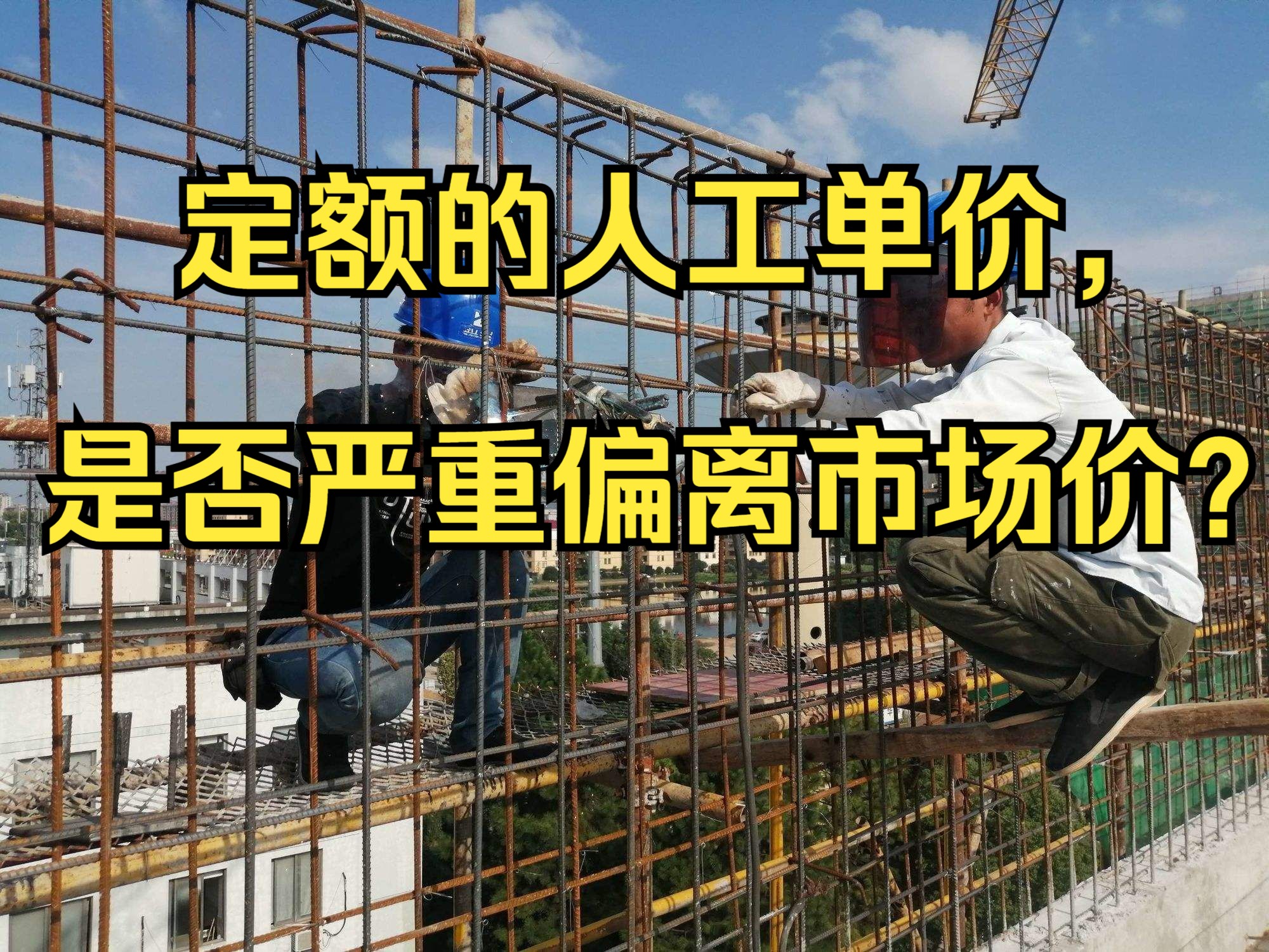工程造价—高能!定额的人工单价,是否严重偏离市场价?成本管理和结算...