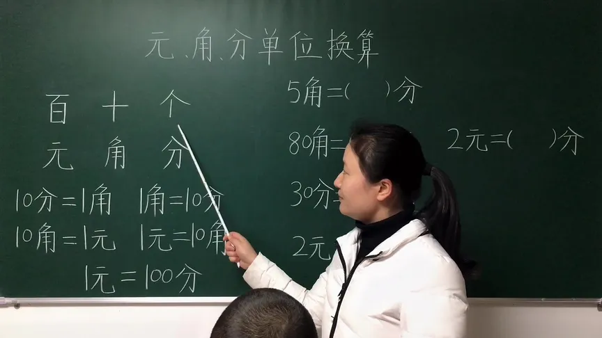 一年级下册数学《元角分单位换算》,用个十百的关系推导,容易会