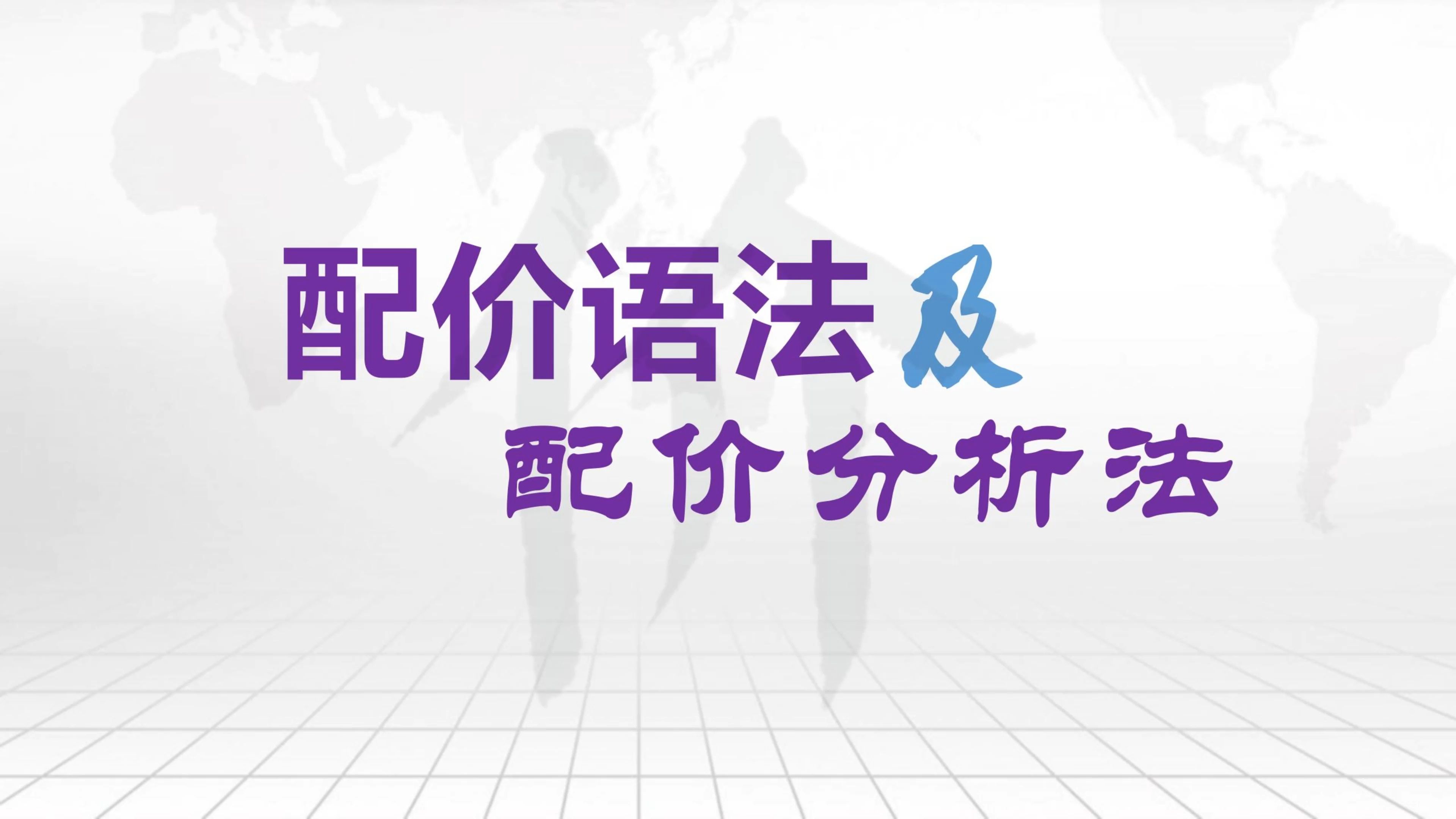 【语言学】配价语法及配价分析法概述