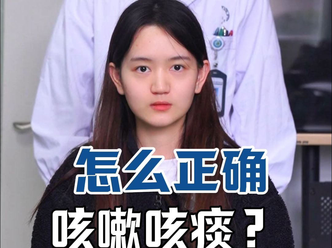 怎么正确咳嗽咳痰?