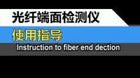 网络工程师光纤端面检测仪操作指导
