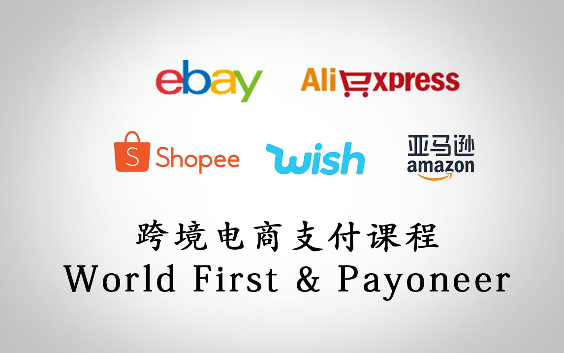 跨境电商运营支付课程——World First 和 Payoneer
