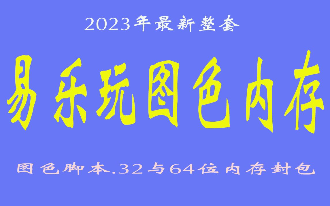 3.乐玩助手.窗口后台绑定