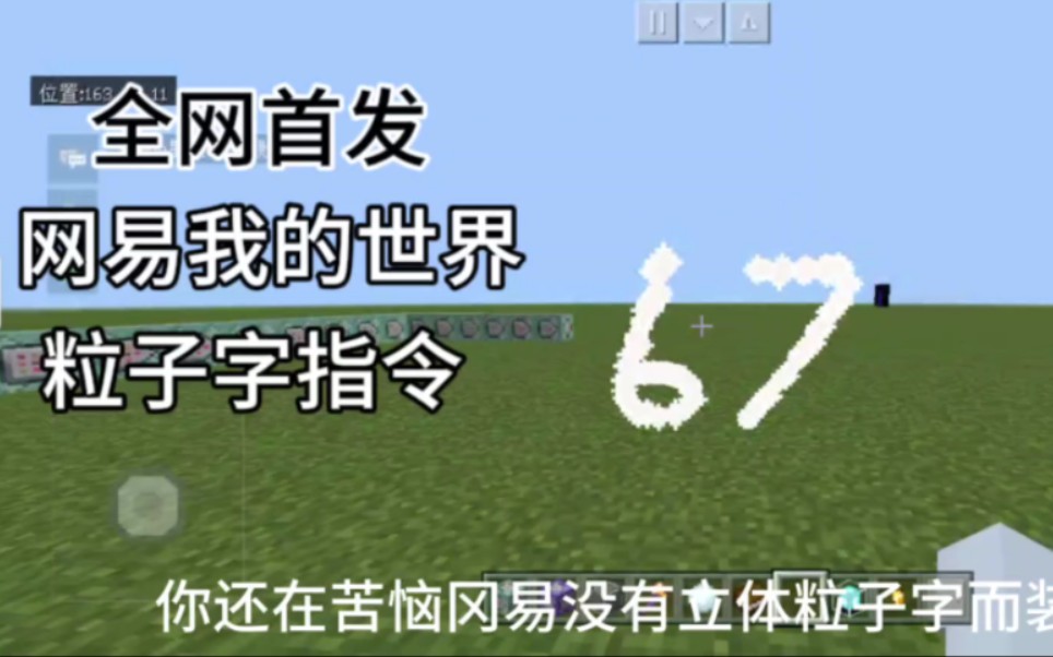 网易我的世界粒子字指令 全网首发