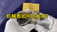 机械表如何上发条？手把手教学
