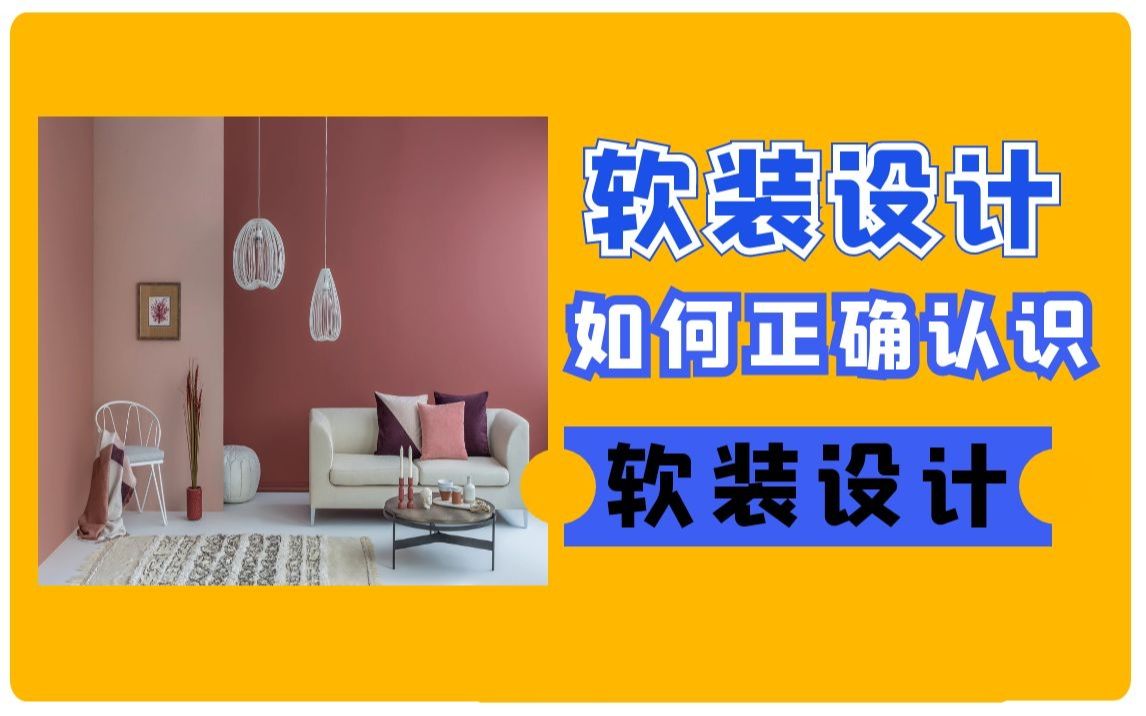 软装设计:如何正确认识软装设计
