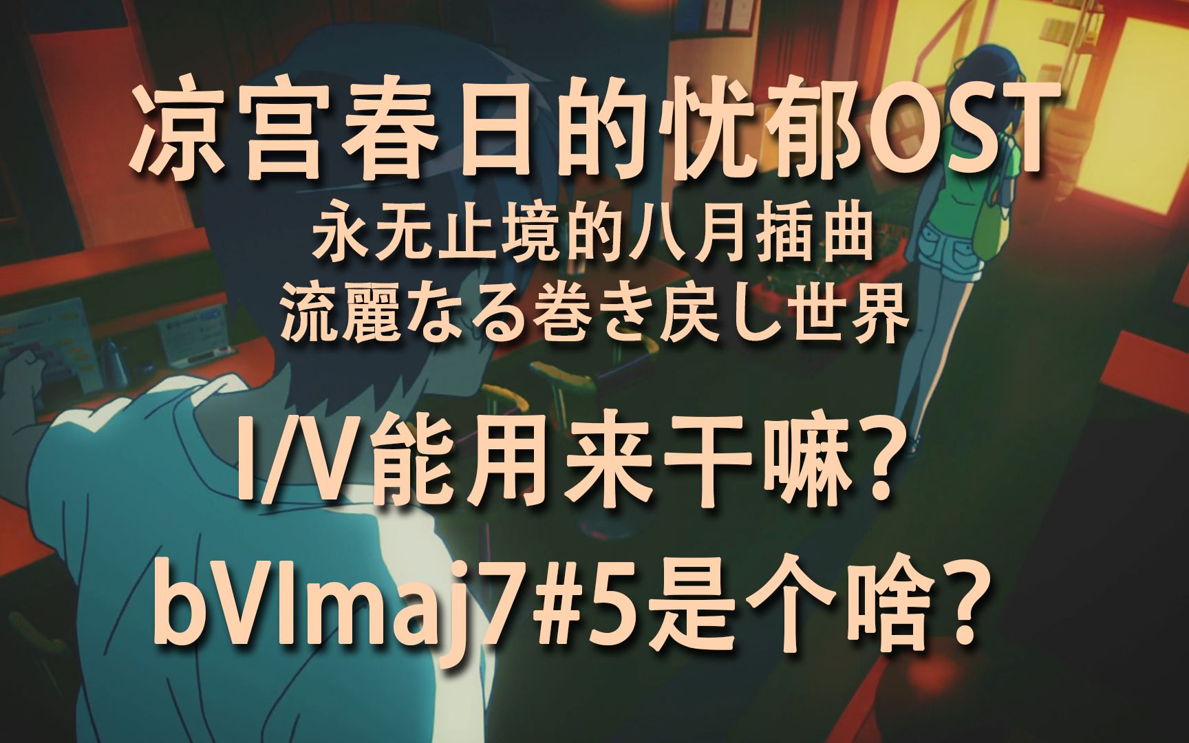 【和声分析】流行音乐中的K46终止—凉宫春日的忧郁OST《流麗なる...