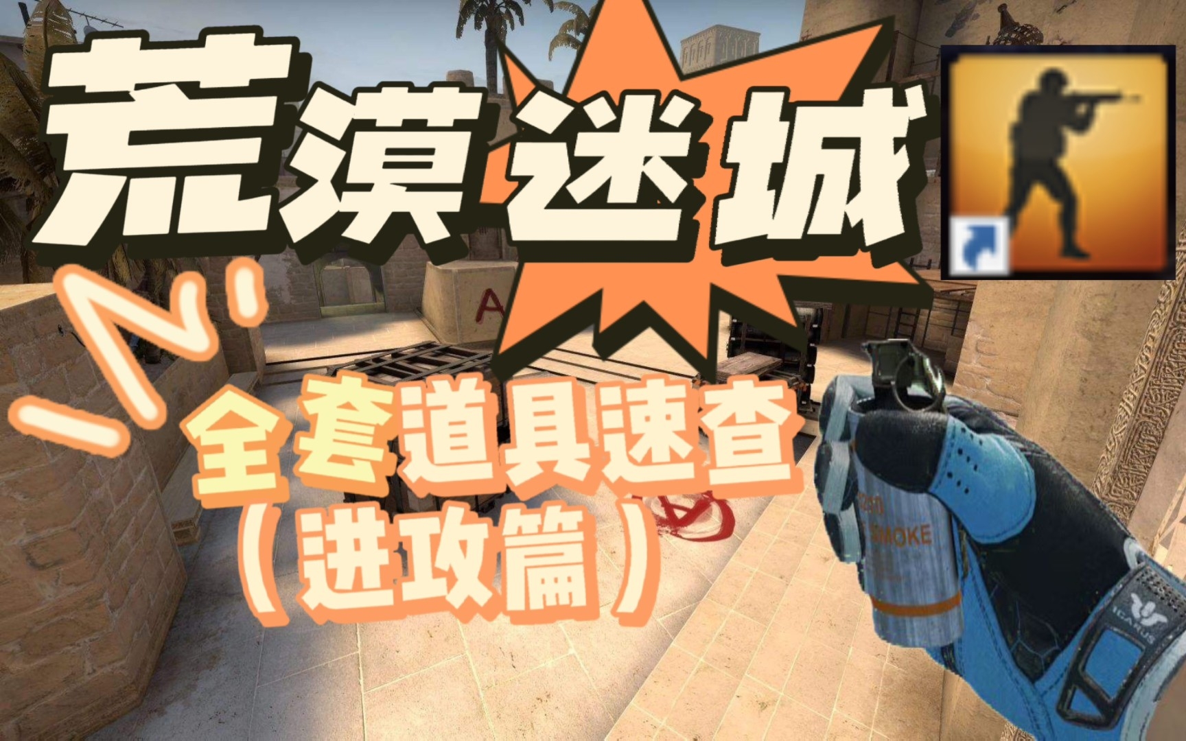 【CSGO】十分钟学会Mirage全套进攻道具!