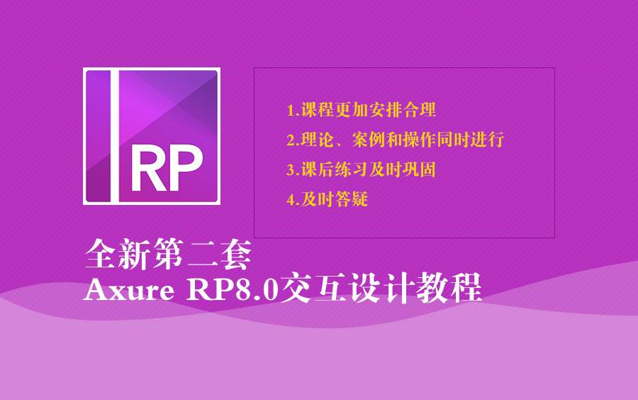 Axure RP8.0全套课程从入门到放弃