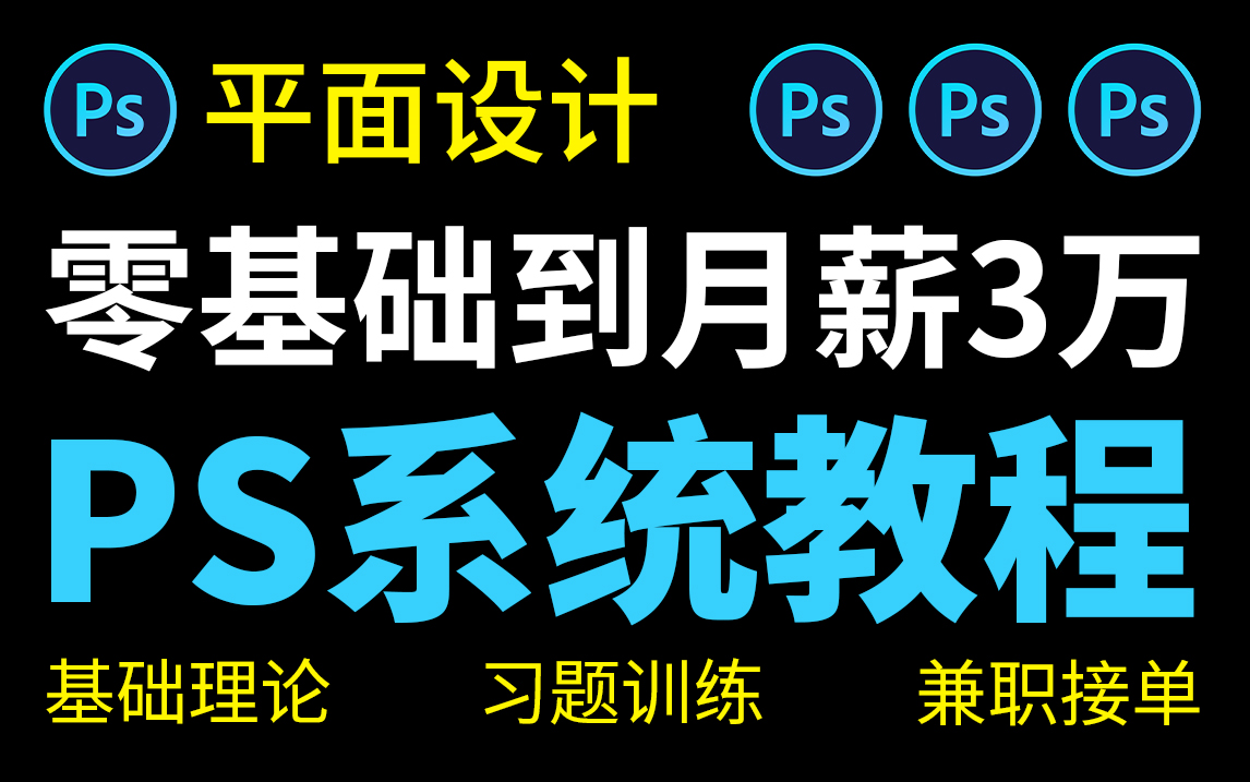 【PS】平面设计行业入门教程,PS基础理论、设计习题训练、百万小白...