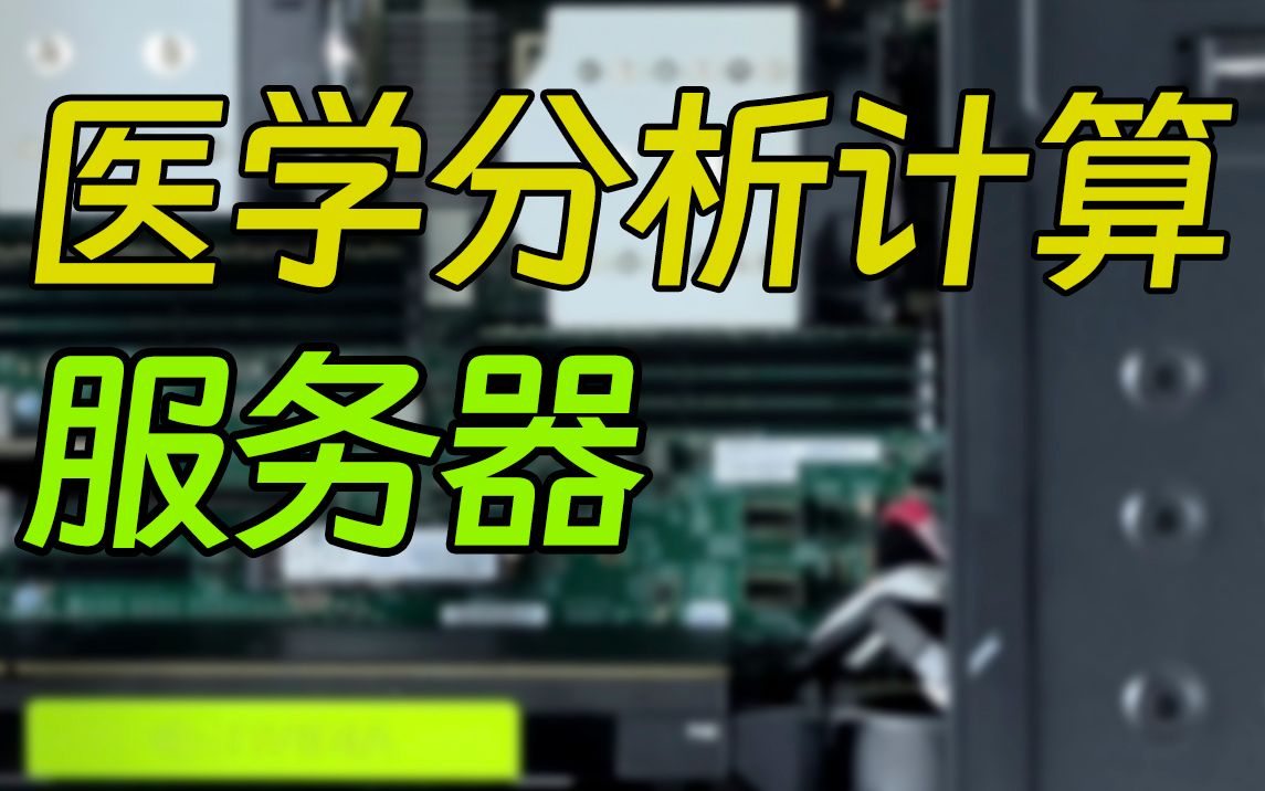 医学分析计算服务器 硬件配置 AMD霄龙7742 64核心128线程CPU两颗...