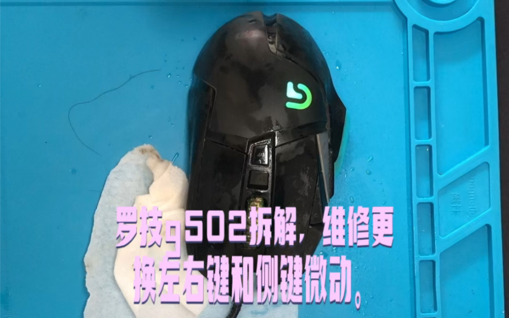罗技g502拆解,更换左右键侧键微动,小伙伴同城送修着急,修的有点匆忙。