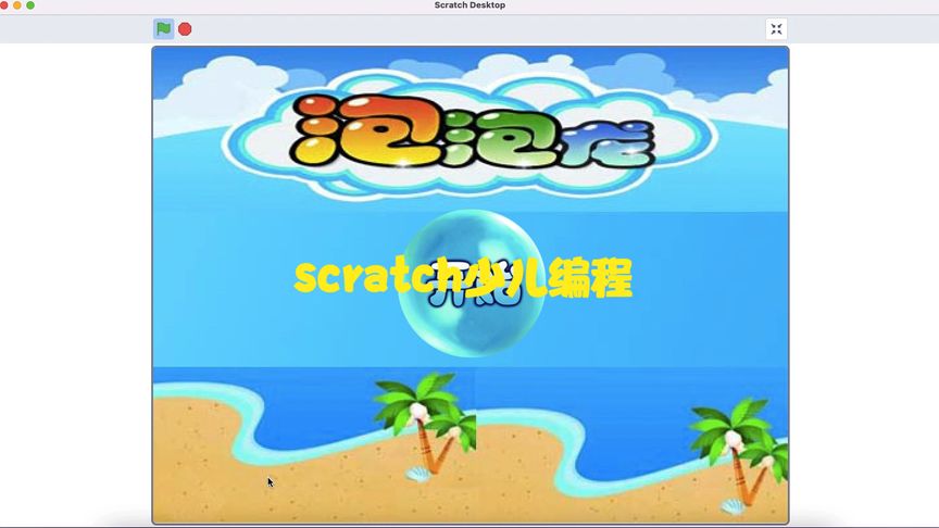 scratch制作泡泡龙游戏,你玩过吗?