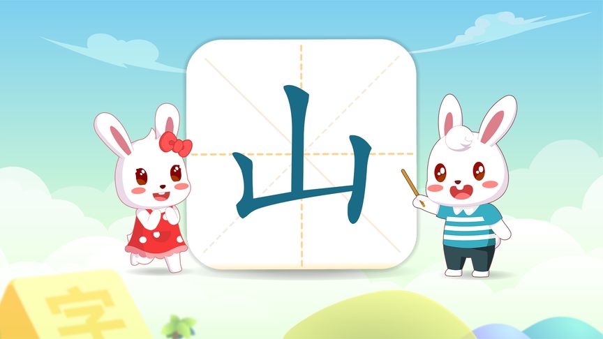 兔小贝识字:认识《山》字,山字有几笔画?