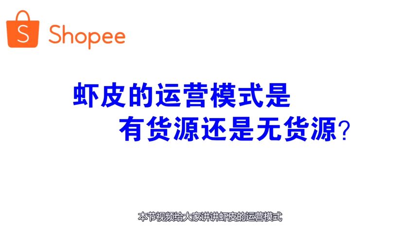 跨境电商虾皮的运营模式是有货源还是无货源?