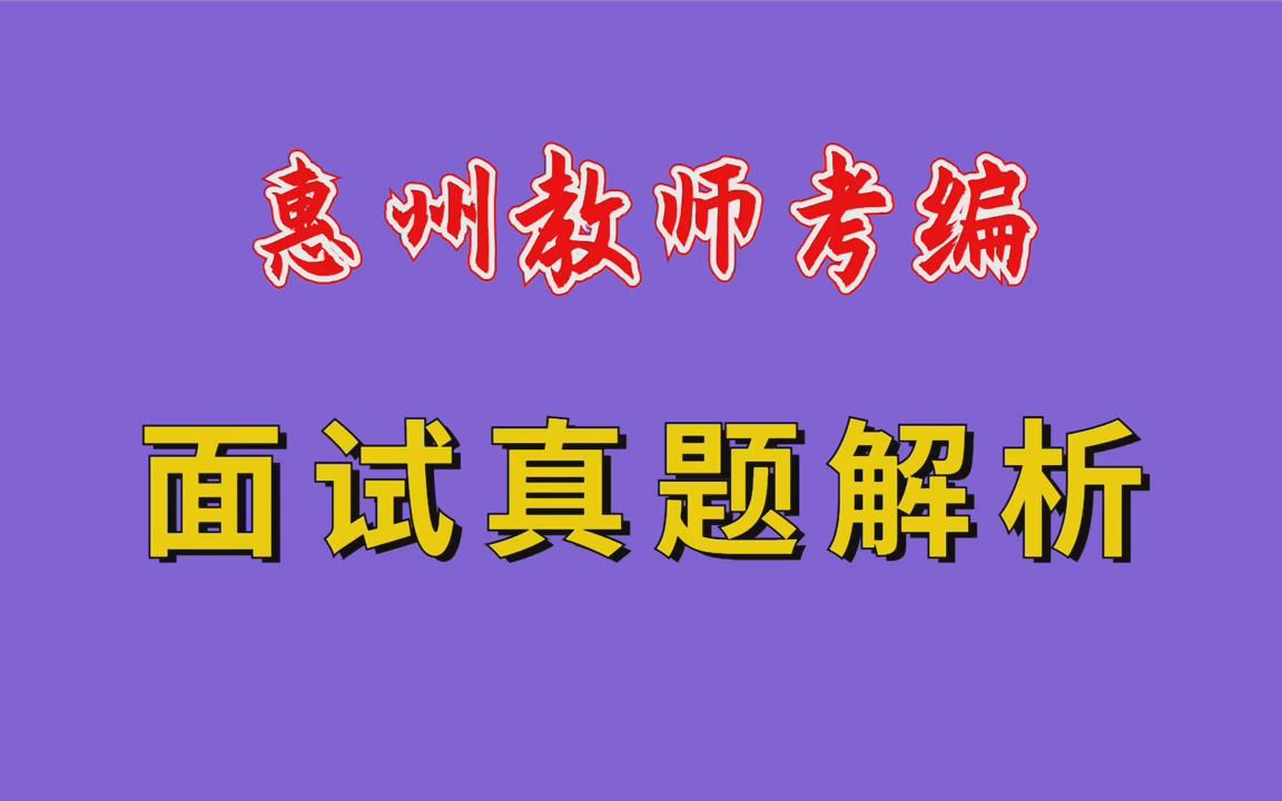 【华师助考】广东教师招聘结构化面试真题高分解析——应急应变题中...