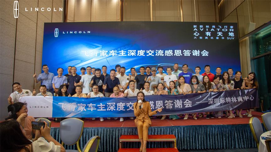 2021年深圳标特林肯飞行家车主深度交流品鉴会圆满结束
