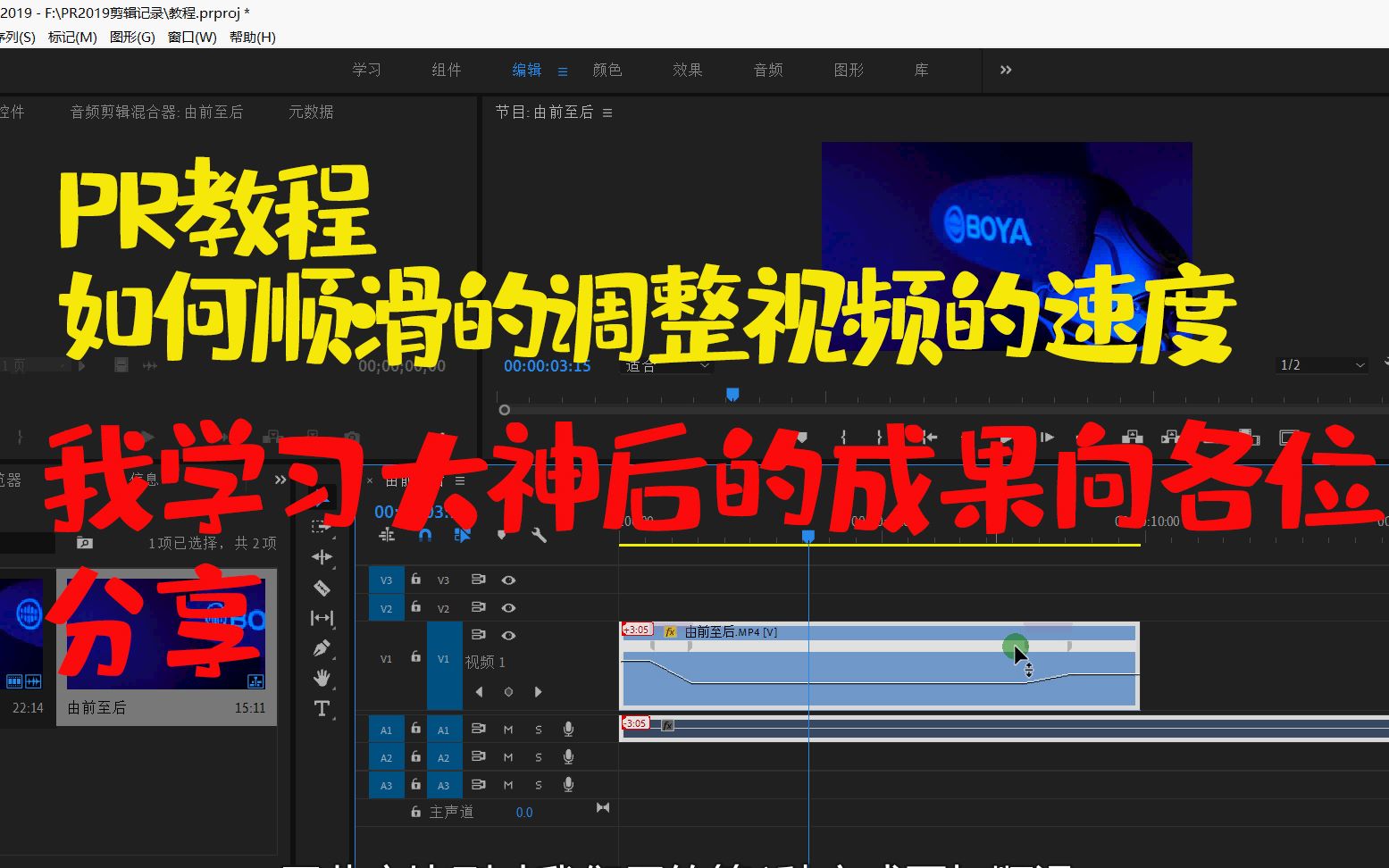 如何让视频忽快忽慢而且更加顺滑 PR速度调整