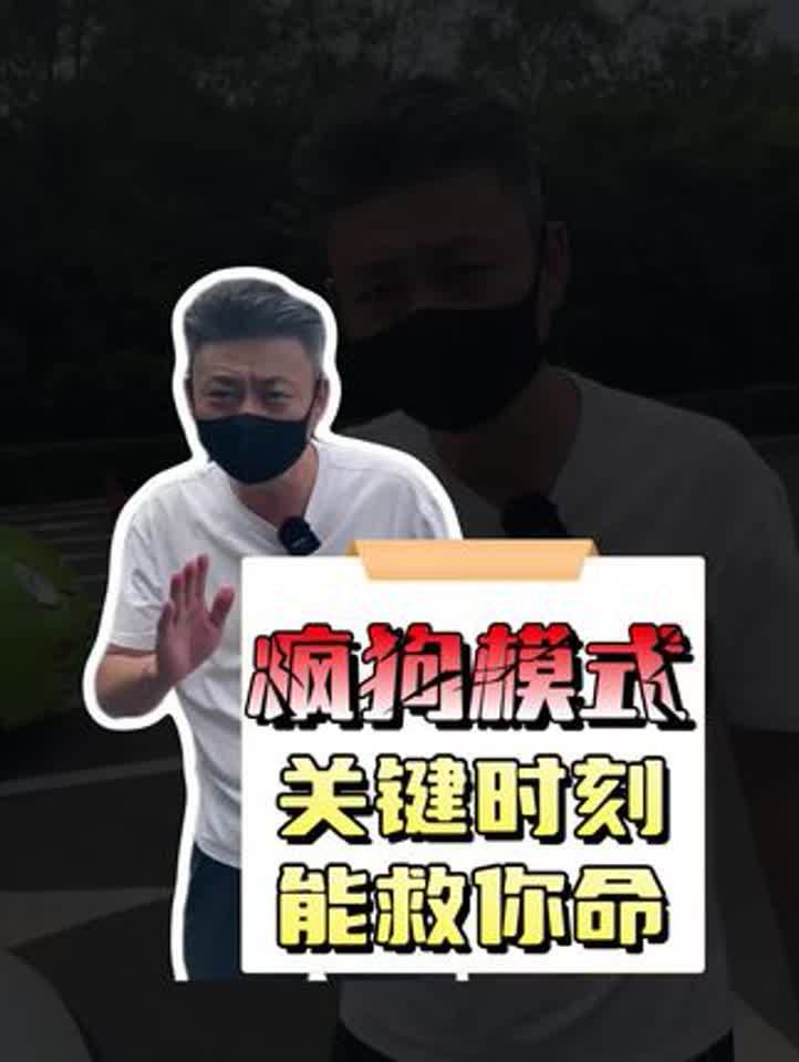 车上这个模式你一定要知道,关键时刻能救你命!#汽车 #疯狗模式 #每天...