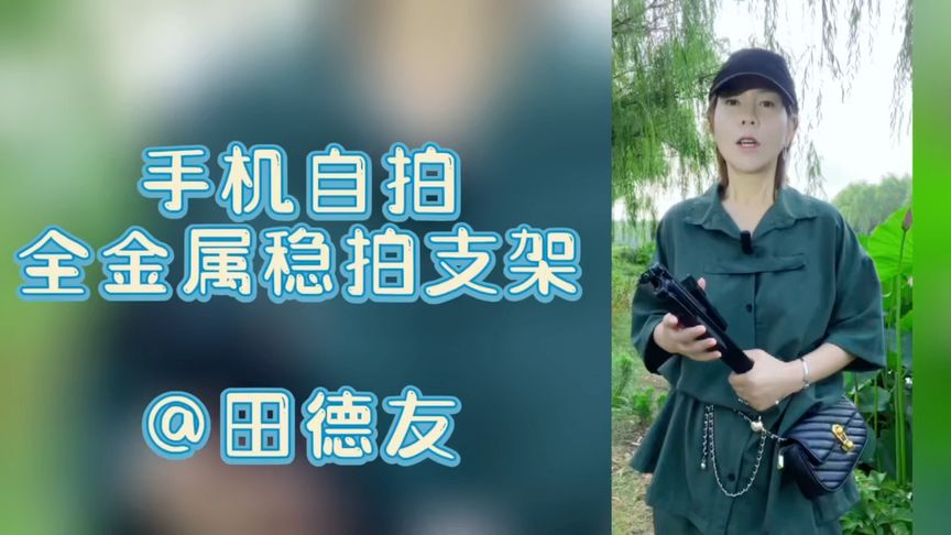 手机自拍必备稳定支架你会使用吗?