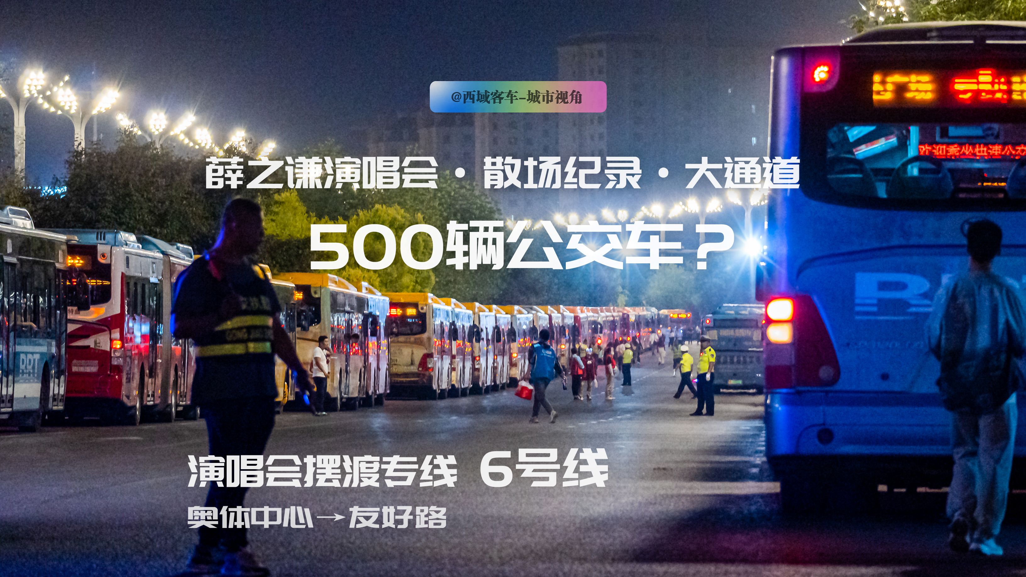 【演唱会散场纪实·500辆公交·大通道公交车出动!】薛之谦乌鲁木齐...