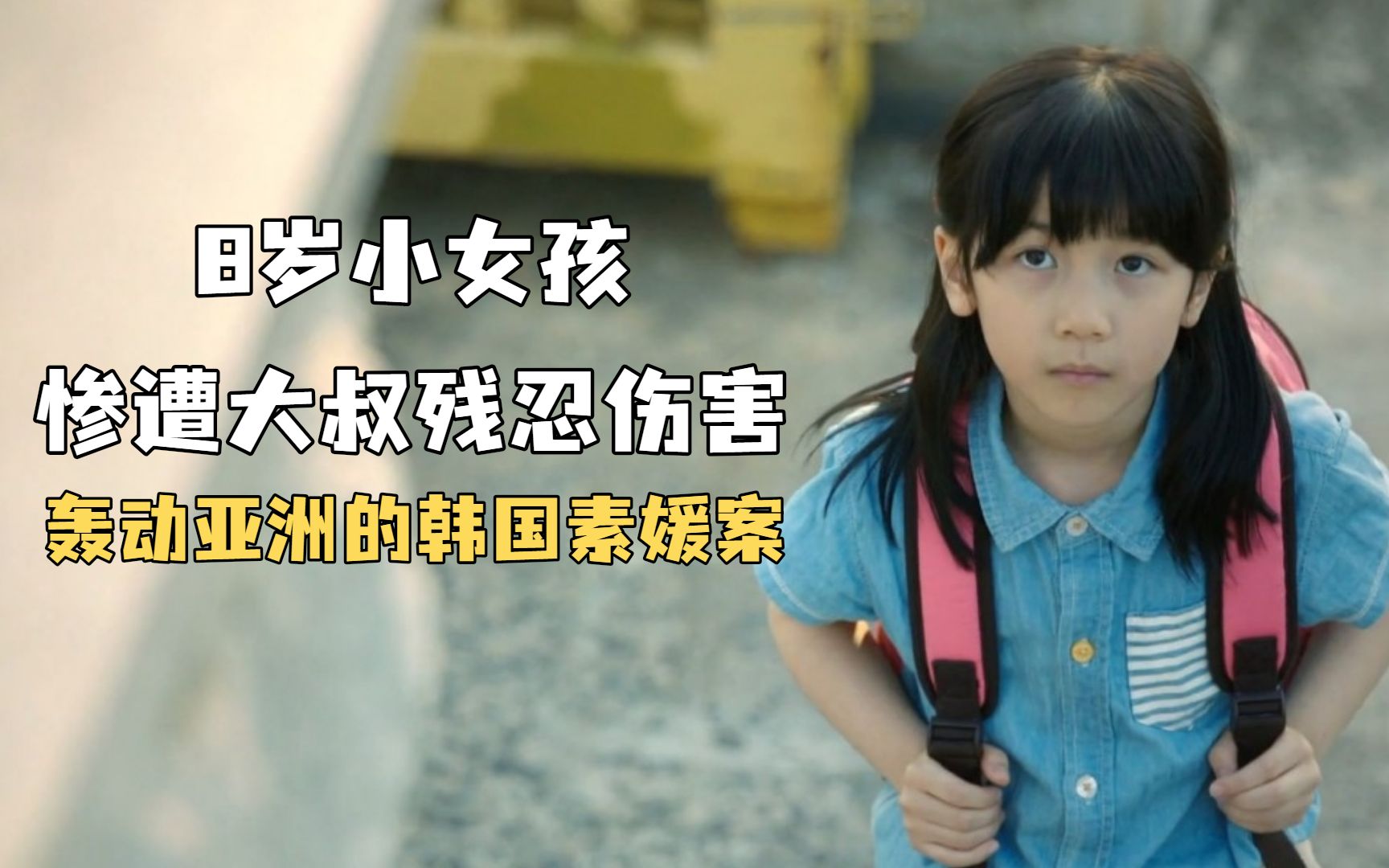 8岁小女孩惨遭大叔残忍伤害,韩国素媛真实案件改编《素媛》