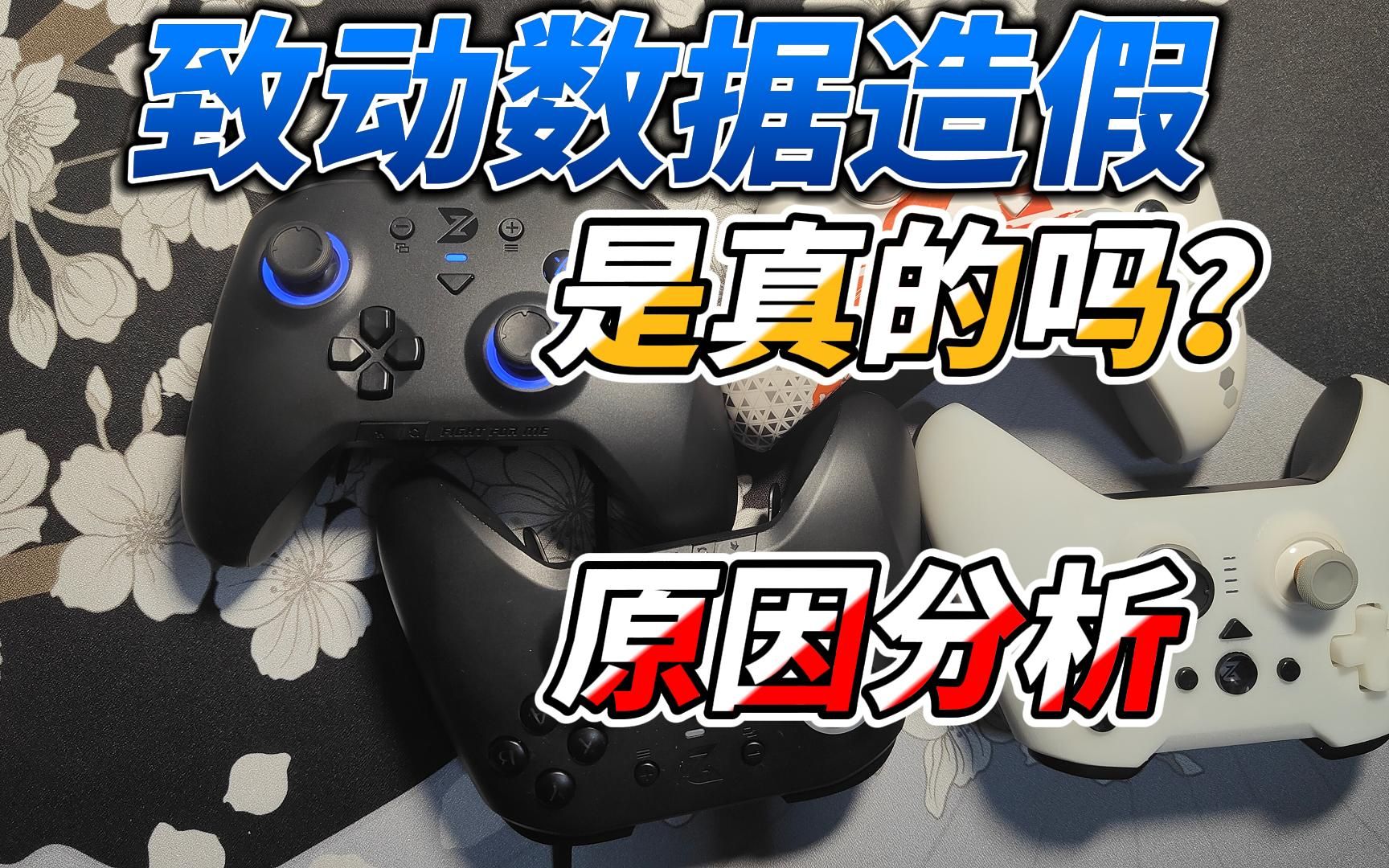 致动手柄数据造假?采样率和回报率是什么?