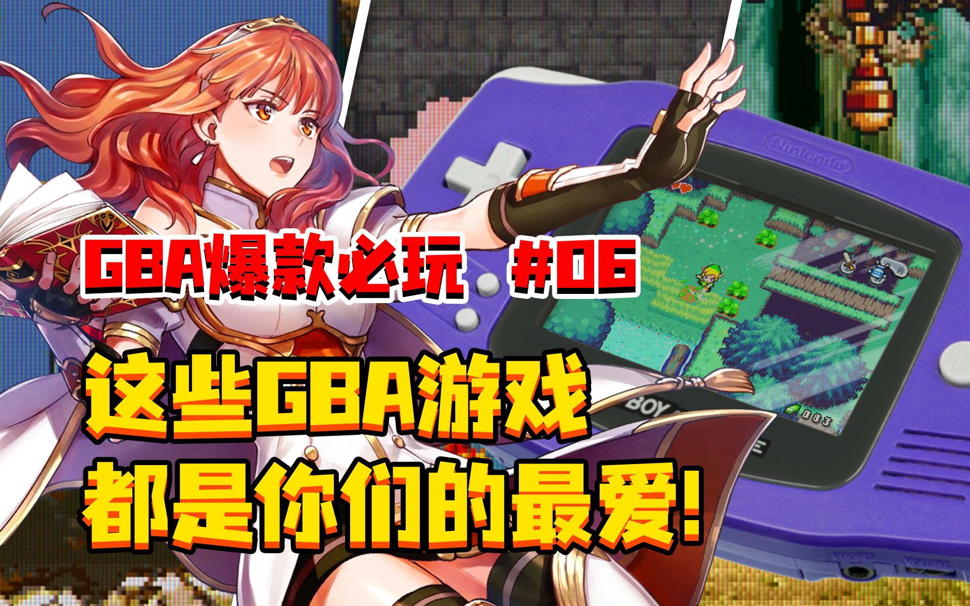 【GBA】爆款必玩 第06期 | 这些GBA游戏,都是你们的最爱!