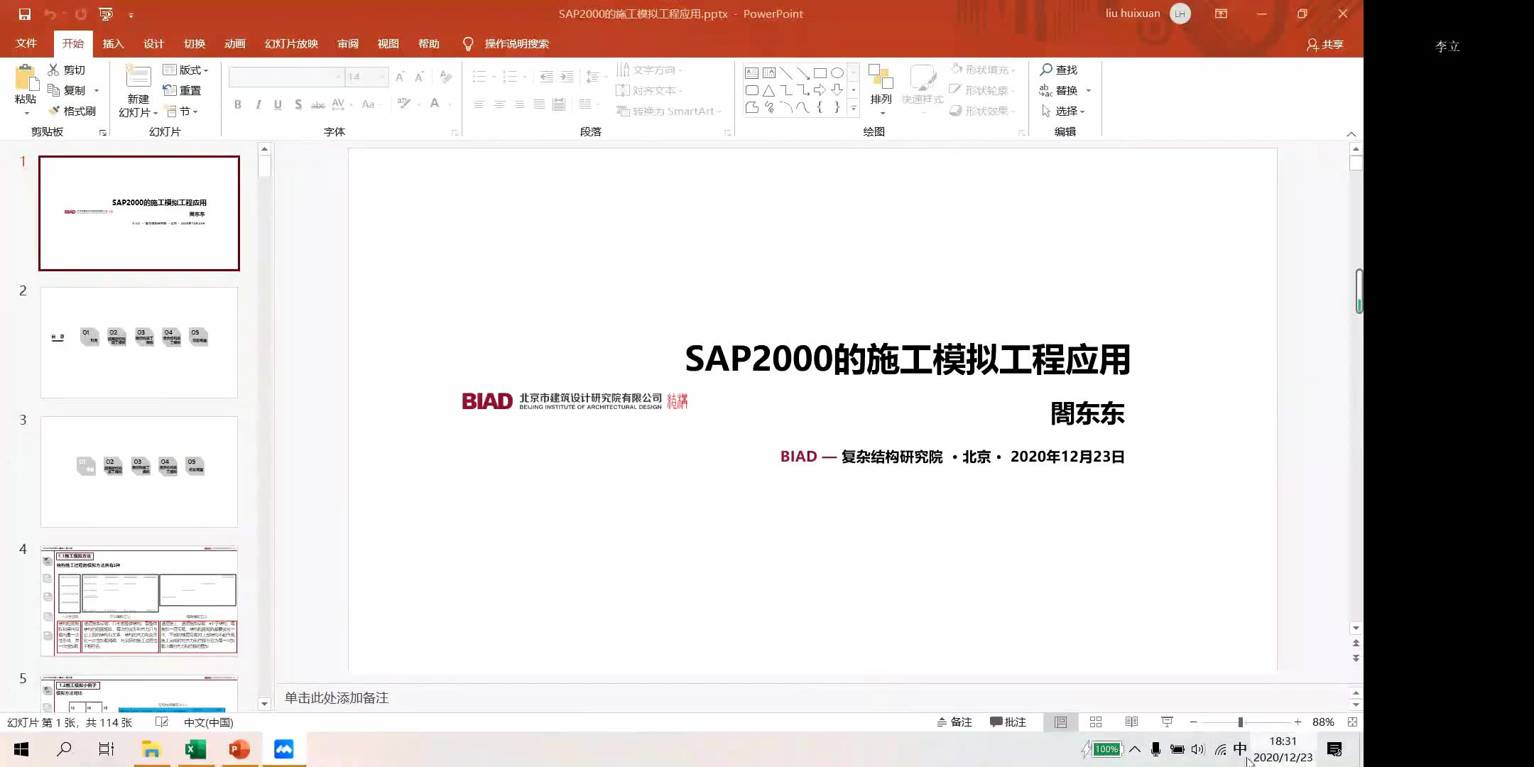 SAP2000 阶段施工分析的工程应用_閤东东