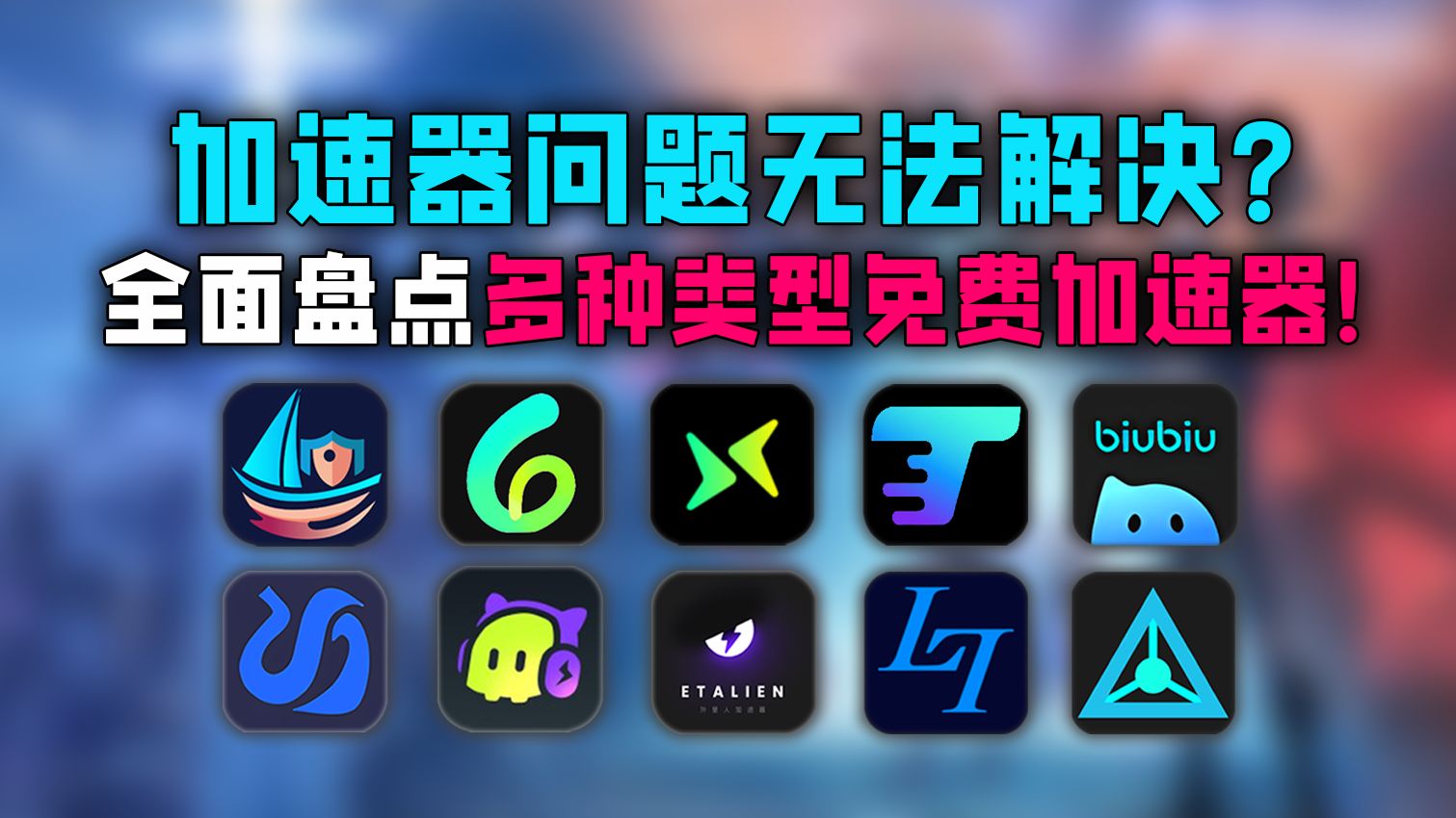 免费加速救命稻草?现今仍在纯免的多款免费加速器!