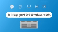 如何将jpg图片文字转换成word文档呢?
