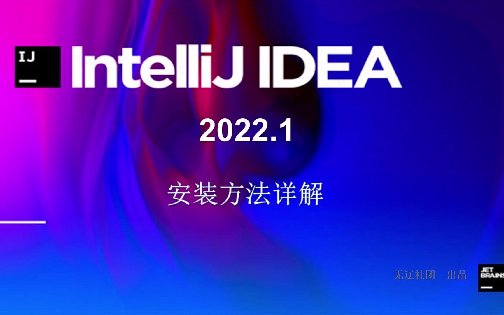 IntelliJ IDEA 2022.1安装教程