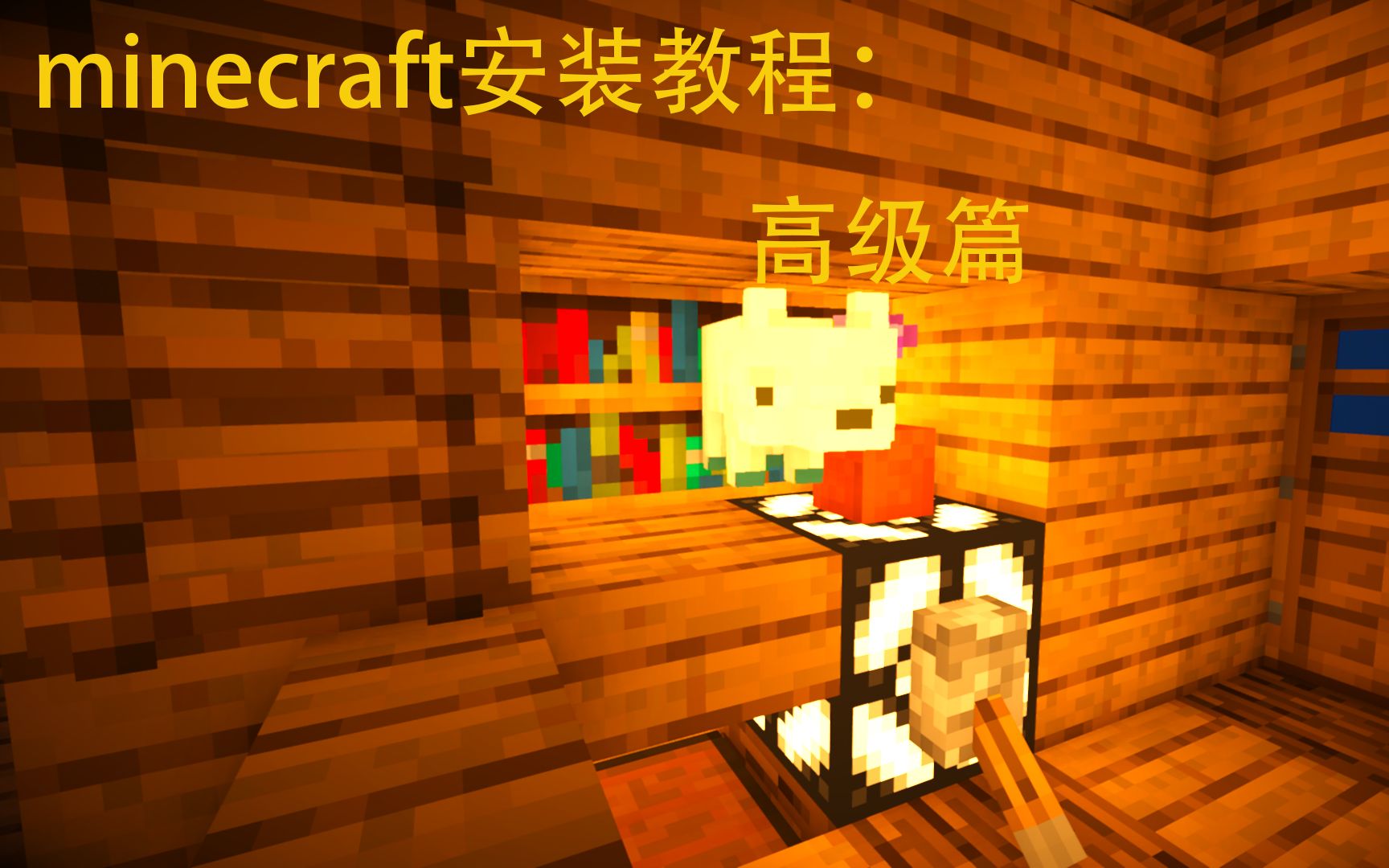我的世界安装教程高阶篇:如何安装一个外挂一样的端