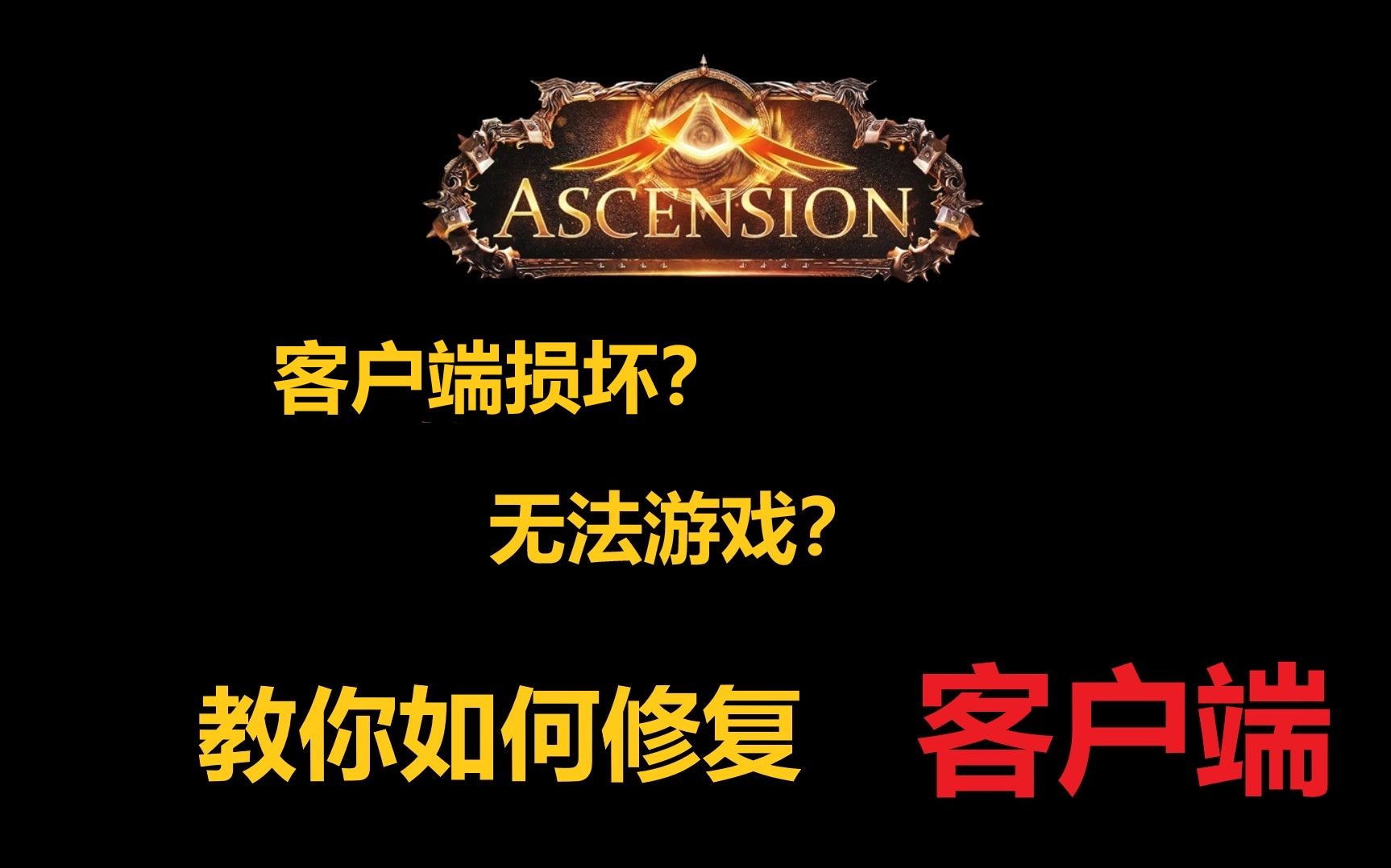 【飞升科普】游戏出问题了?修复客户端教程