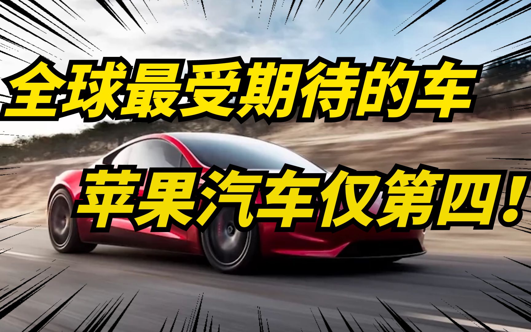 全球最受期待的电动汽车排名!苹果汽车只能排第四,谁是第一?