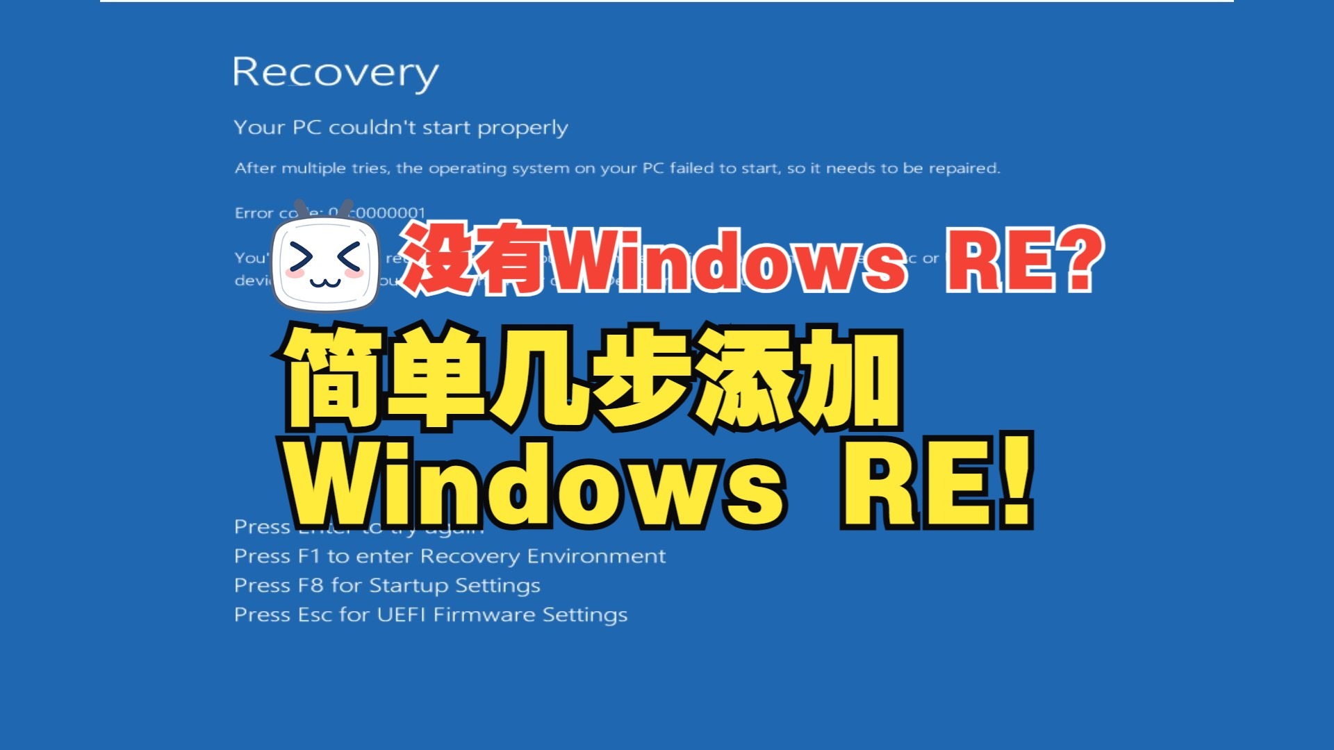 电脑出现问题,没有Windows RE怎么办?教你在Win10和Win11中添加...