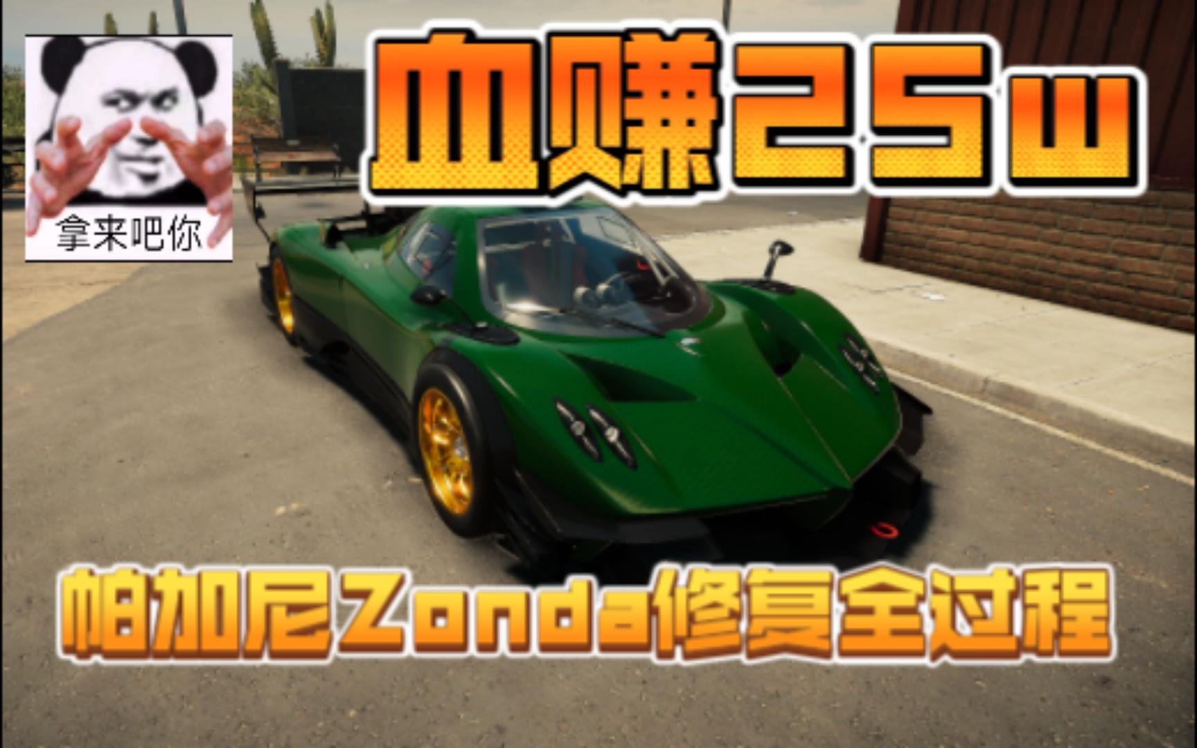 【修车模拟器20201】血赚20W,帕加尼Zonda修复全过程