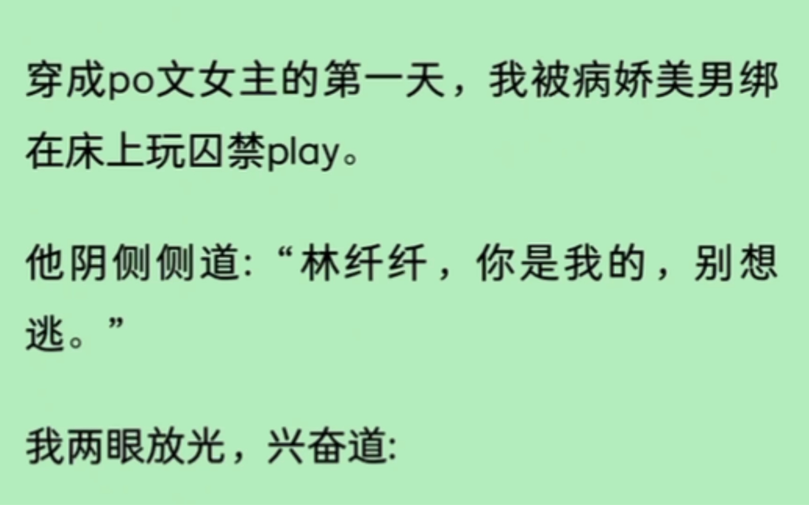 穿成po文女主的第一天,病娇美男把我绑起来囚禁我两眼兴奋道“帅哥...
