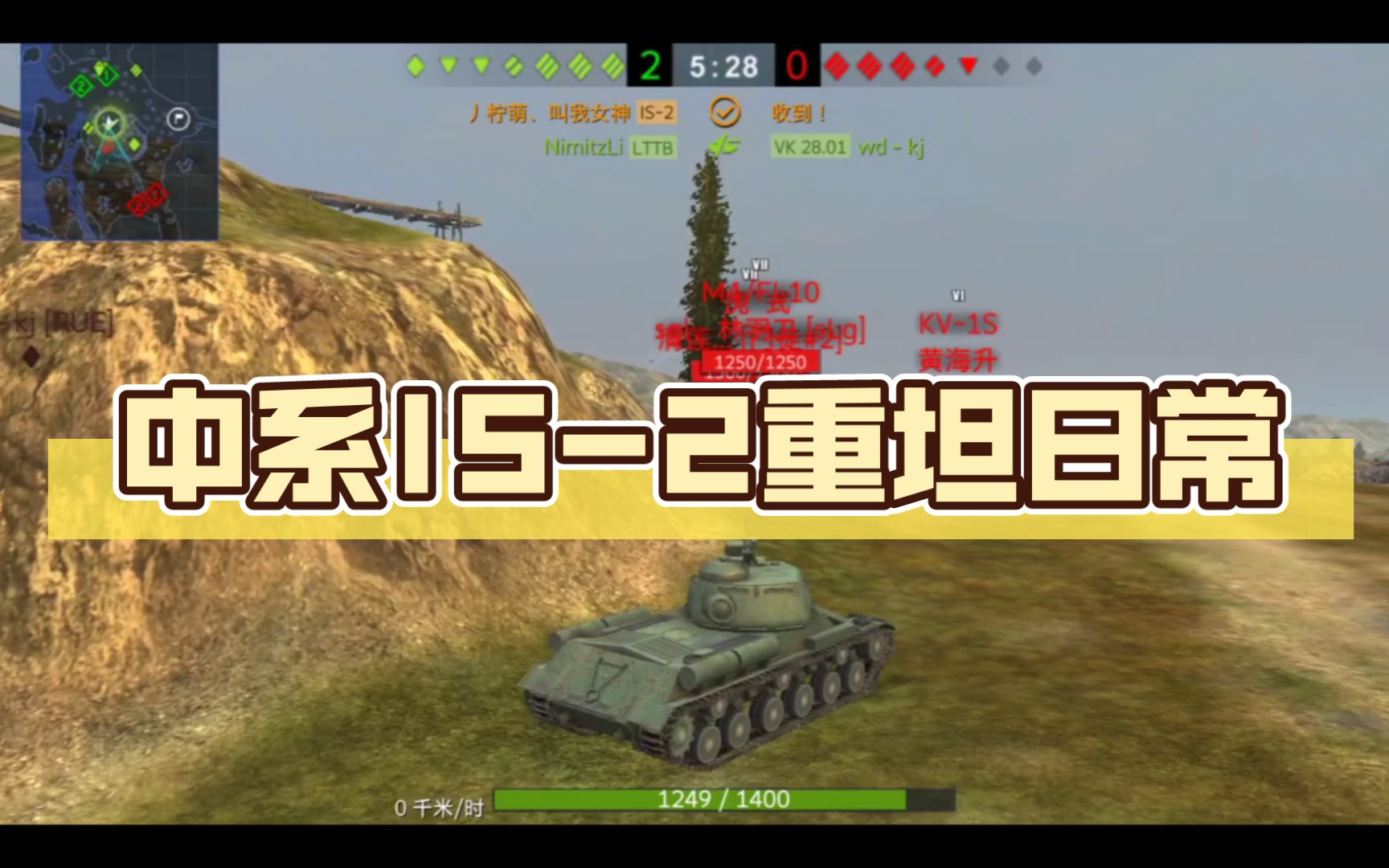 【坦克世界闪击战】中系IS-2重坦日常_哔哩哔哩bilibili_游戏实况