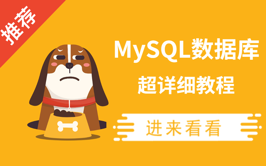 这可能是目前讲的最好的MySQL数据库教程,堪称mysql教程的天花板!