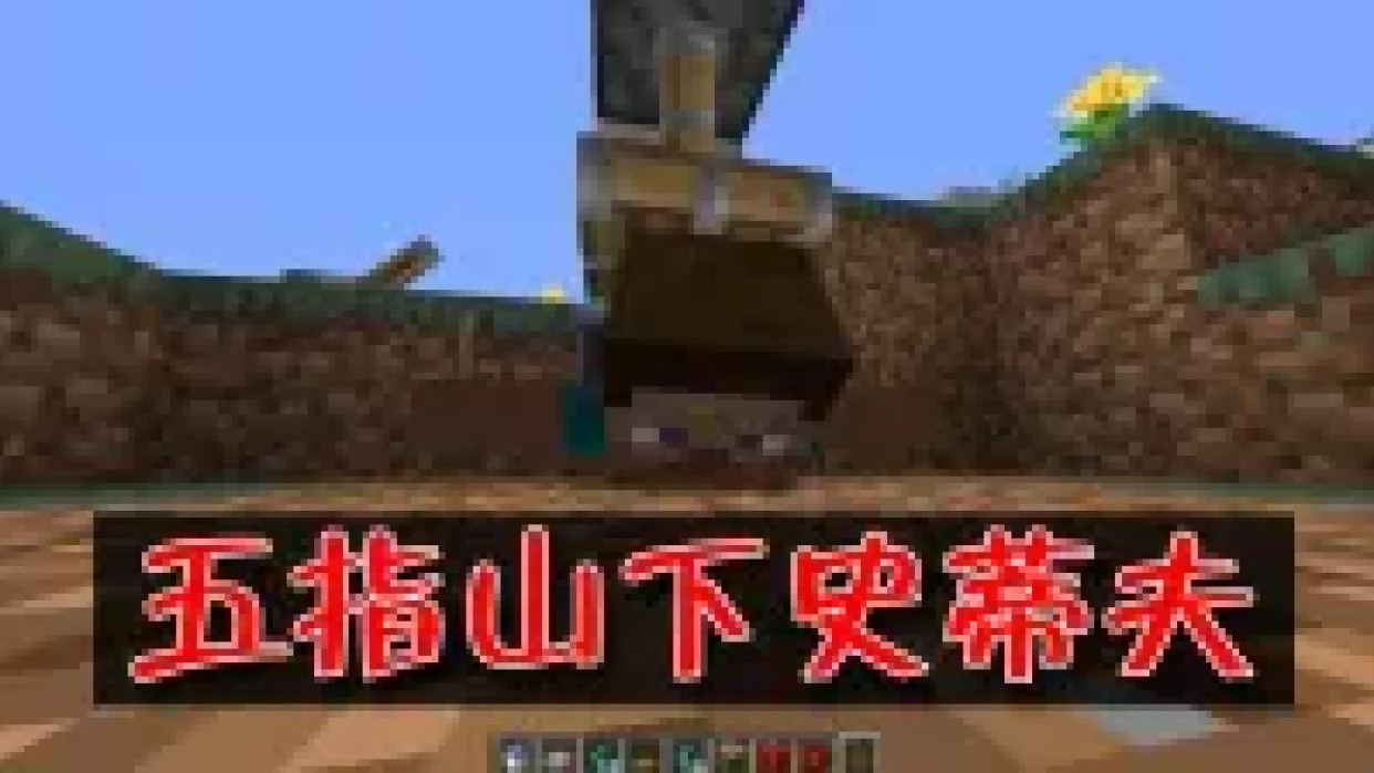 我的世界:1.14新动作,5种趴着的新姿势,被压五指山求救命!