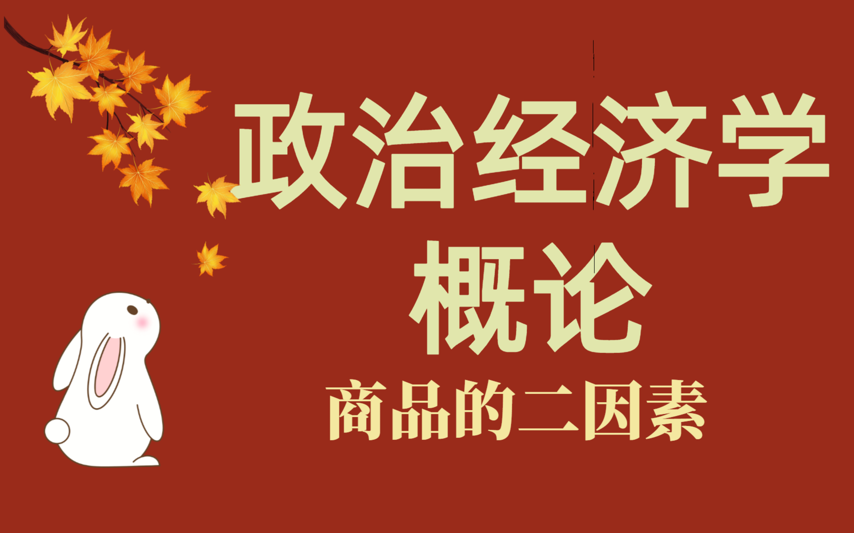 政治经济学精读第一讲 | 第一章 商品和货币 第一节第二节 详解～有...