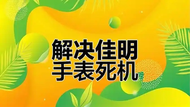 佳明5按键手表死机解决全攻略:三角符号问题轻松修复