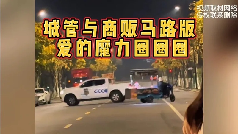 城管执法车和商贩三轮车在马路上兜圈圈??????