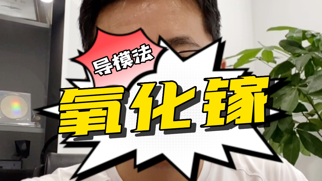 氧化镓最大的优势,导模法制备,低成本、快捷,动画展示导模法的工作原理