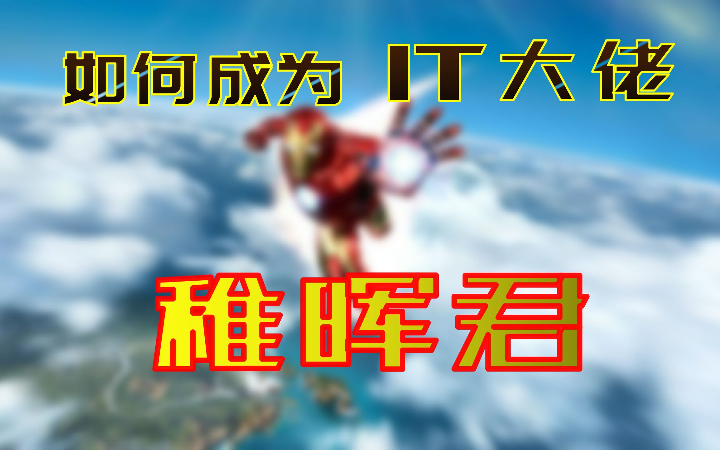 如何成为IT大佬稚晖君——电子系统设计应具备的基本技能和方法论