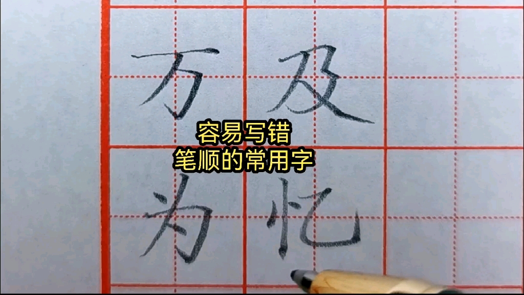 容易写错笔顺的常用字
