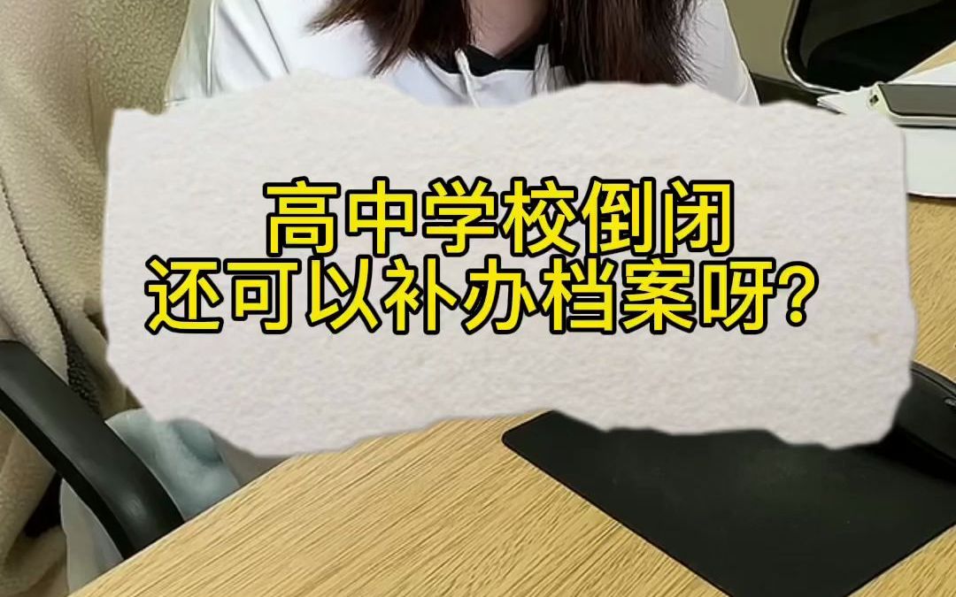 高中学校倒闭还可以补办档案呀?