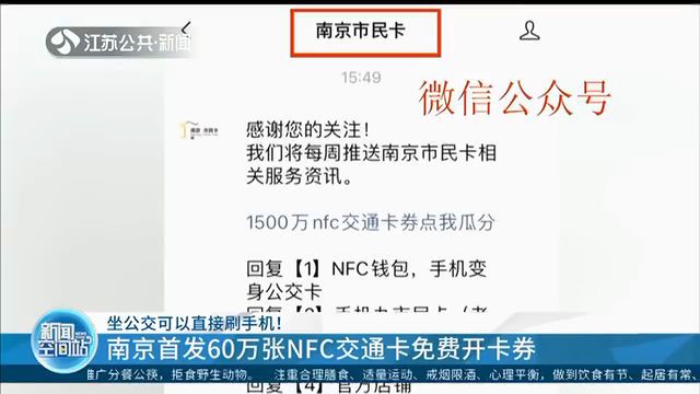 坐公交可以直接刷手机!南京首发60万张NFC交通卡免费开卡劵