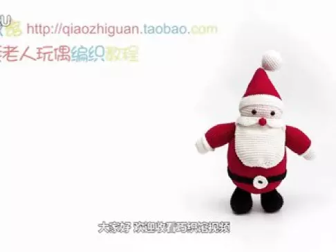 [巧织馆]零基础毛线编织教学139期:圣诞老人玩偶编织教程